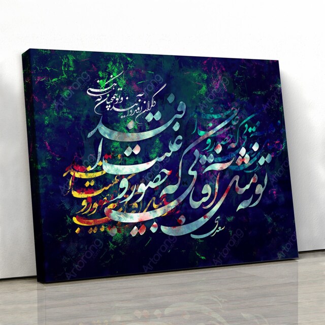 You Remain As You Are, Saadi Shirazi Poem Wall Art With Persian ...
