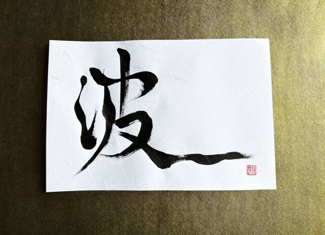 Wave ??? - Japanese Art Calligraphy With Black Ink On Beautiful White ...