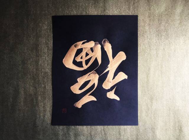 Good Fortune ??? - Gold Japanese Kanji Calligraphy Art On Black Paper 8 ...