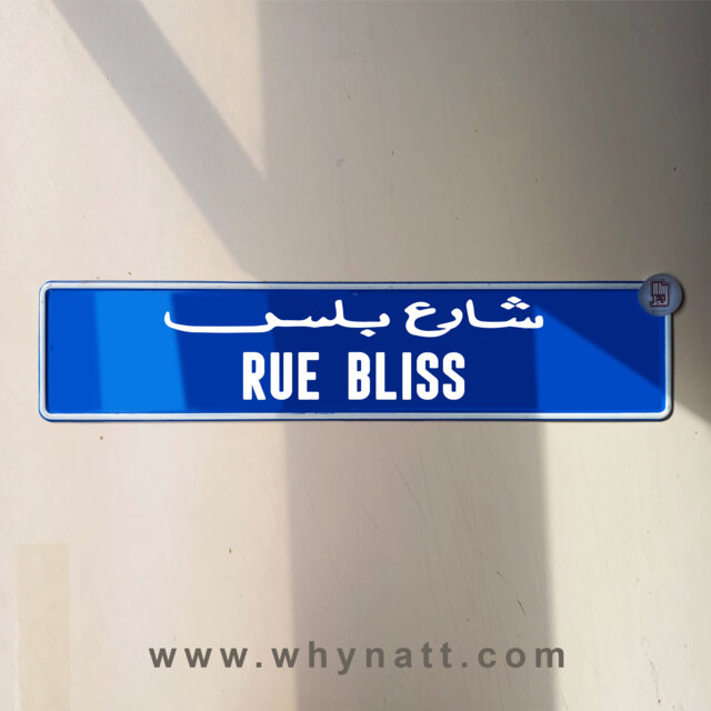 Bliss Street Vintage Sign - Aluminium Road Hamra Aub Lebanese Souvenir ...