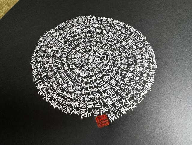 Japanese Heart Sutra ???????????? Hannya Shingyo - Silver Ink Kanji ...