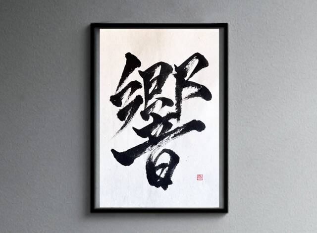 Sound ??? - Japanese Art Calligraphy With Black Ink On White Washi ...