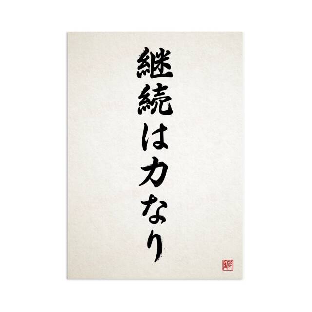 Japanese Calligraphy Keizoku Chikara Nari Wall Art Print Poster Ukiyo-E ...